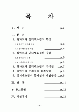 유통점 비교논의(월마트와 인터넷쇼핑 비교)-1페이지