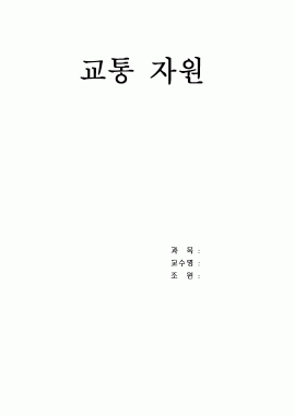 [교통자원]우리나라 교통자원의 종류와 현황 및 분석과 관광교통에 관한 Report!-1페이지