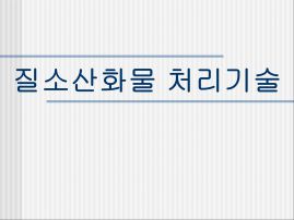 [환경]질소산화물&질소산화물처리기술의정의&처리기술의종류&질소산화물에 관한 모든것^-^-1페이지