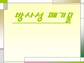 [환경]방사성&방사성폐기물의정의&방사성폐기물의종류&방사성폐기물에 관한 모든것^-^-1페이지