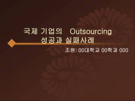 국제기업의 아웃소싱(Outsourcing)성공&실패 사례 분석^-^-1페이지