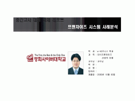 프랜차이즈시스템사례분석-1페이지