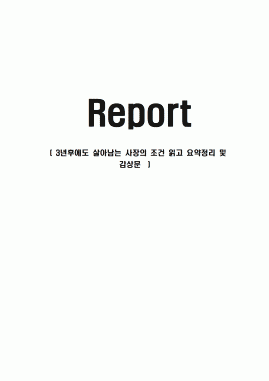 3년후에도 살아남는 사장의 조건 읽고 요약정리 및 감상문 -1페이지