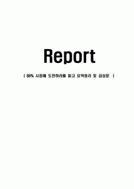 86% 시장에 도전하라를 읽고 요약정리 및 감상문-1페이지