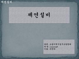 제연설비에 대한 레포트 입니다. -1페이지