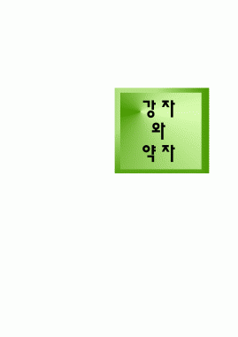 강자와 약자 요약정리 및 감상문-1페이지