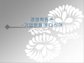 경영학원론 발표자료 -기업문화-1페이지