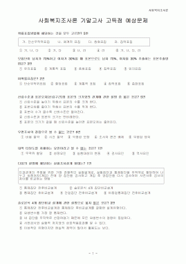 사회복지조사론 기말고사 예상문제 - 카톨릭 상지대학(사이버대학)-1페이지