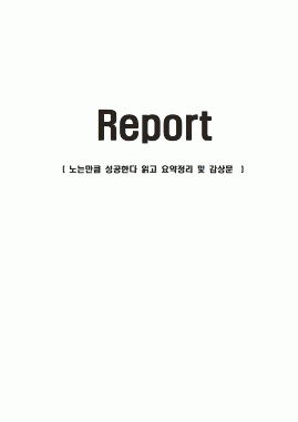 노는만큼 성공한다 읽고 요약정리 및 감상문-1페이지