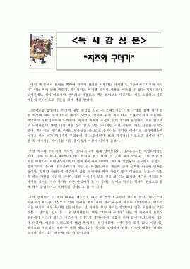 [독후감] 치즈와 구더기-1페이지