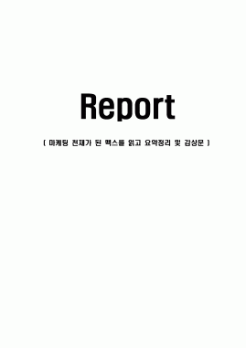 마케팅 천재가 된 맥스를 읽고 요약정리 및 감상문-1페이지