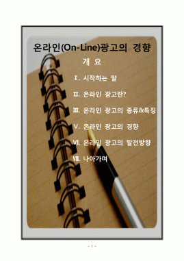 온라인(On-Line)광고 경향-1페이지