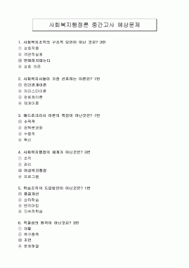 사회복지행정론 중간고사 예상문제 - 명신 대학(사이버대학)-1페이지