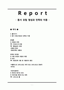 [유럽 형성][유럽의 유래][민족 이동]동서 유럽 형성과 민족의 이동, 비잔티움제국 심층분석-1페이지