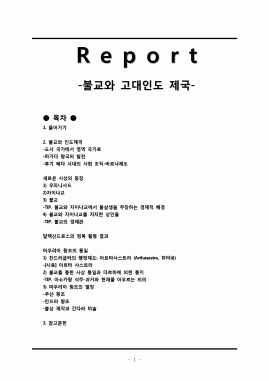 [불교와 인도][마가다 왕국][자이나교][아르타샤스트라][간다라미술][쿠샨왕조]불교와 고대 인도 제국 심층분석-1페이지