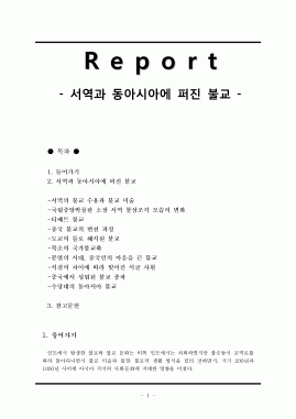 [불교 전파][불교 미술]서역과 동아시아에 퍼진 불교, 티베트 불교 심층분석-1페이지