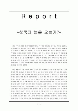 [독후 감상문]침묵의 봄  독서 감상문 (침묵의 봄은 오는가?)-1페이지