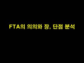 [핫이슈] FTA의 의의와 장단점 분석 및 나아가야할 방향-1페이지