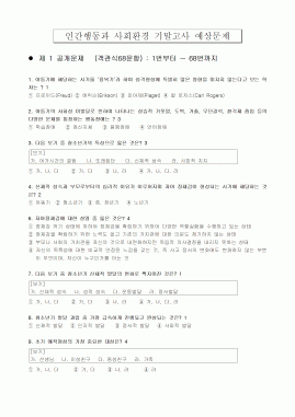 인간행동과사회환경 기말고사 예상문제 - 예원예술대학(사이버대학)-1페이지