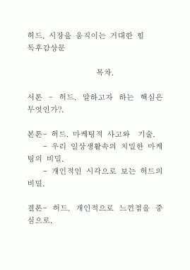 허드, 시장을 움직이는 거대한 힘 독후감상문-1페이지