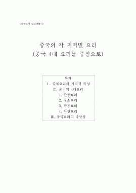 <중국인의 일상생활사>중국의 각 지역별 요리(중국 4대 요리를 중심으로)-1페이지