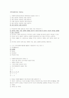 지역사회복지론 기말고사 예상문제 - 한국국제대학(사이버대학)-1페이지