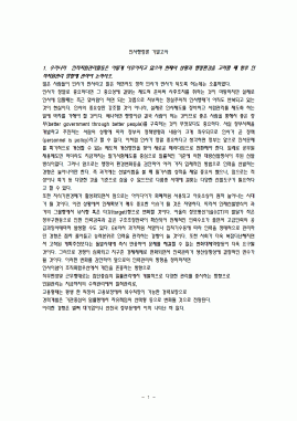 [인사행정론]1. 우리나라  인적자원관리활동은 어떻게 이루어지고 있으며 현재의 상황과 행정환경을 고려할 때 향후 인적자원관리 방향에 관하여 논하시오./2. 우리나라 교육훈련제도의 운영상 문제점과 발전방향에 -1페이지