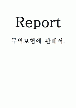 무역보험에 대해조사-1페이지