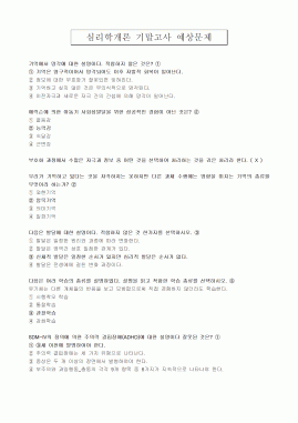 심리학개론 중간고사 예상문제 -부산장신 대학(사이버대학)-1페이지