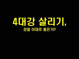 [4대강 복원사업] 4대강사업의 장단점과 환경에 미치는 영향 및 외국의 사례 및 당위성-1페이지