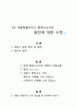 [세종시] 세종특별자치시 행정수도이전 원안에 대한 찬성의견-1페이지