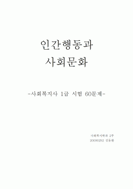 사회복지사 1급 시험 60문제만들기-1페이지