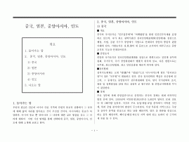   아시아 종교신학 (중국, 일본, 중앙아시아, 인도)-1페이지