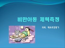 [체육측정평가] 비만아동 체력측정-1페이지