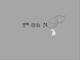 발해 渤海 건축의 시대개관 및 내용-1페이지