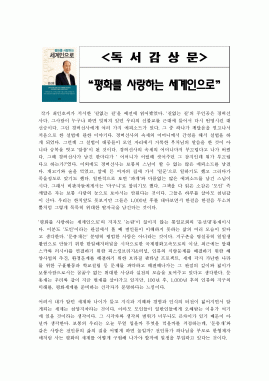 [독후감] 평화를 사랑하는 세계인으로-1페이지