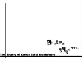 전통건축의 정체성-1페이지