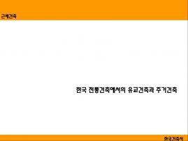 한국 전통건축에서의 유교건축과 주거건축-1페이지