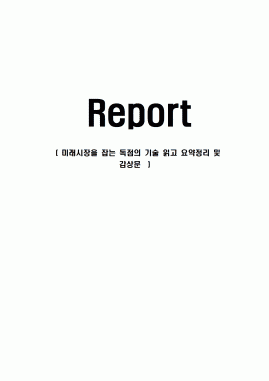 미래시장을 잡는 독점의 기술 읽고 요약정리 및 감상문-1페이지