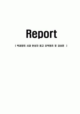 [인문과학] 박과장의 사과 한상자 읽고 요약정리 및 감상문-1페이지