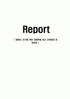 붐비는 지구를 위한 경제학을 읽고 요약정리 및 감상문 -1페이지