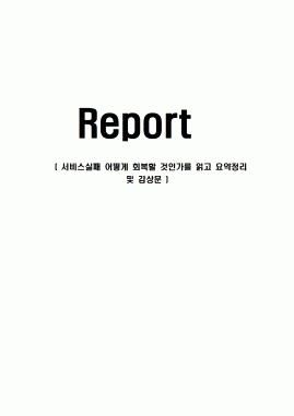 서비스실패 어떻게 회복할 것인가를 읽고 요약정리 및 감상문-1페이지