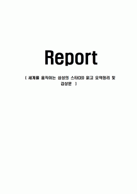 세계를 움직이는 삼성의 스타CEO 읽고 요약정리 및 감상문 -1페이지