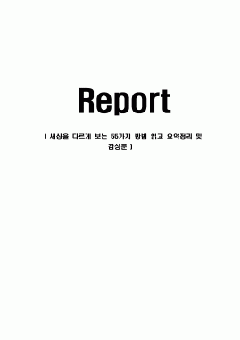 세상을 다르게 보는 55가지 방법 읽고 요약정리 및 감상문 -1페이지