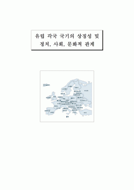 유럽의 이해 국기-1페이지