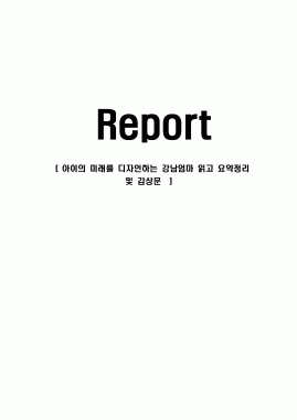 아이의 미래를 디자인하는 강남엄마 읽고 요약정리 및 감상문 -1페이지