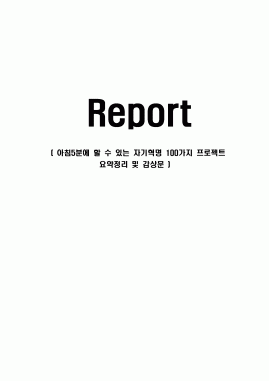 아침5분에 할 수 있는 자기혁명 100가지 프로젝트 요약정리 및 감상문-1페이지