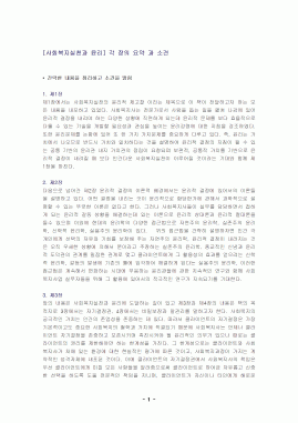 [사회복지실천과 윤리] 각 장의 요약 과 소견-1페이지