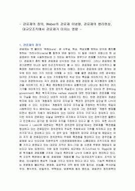 관료제의 정의, (막스베버)Weber의 관료제 이념형, 관료제의 병리현상, 대규모조직에서 관료제가 미치는 영향-1페이지