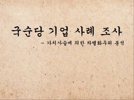 국순당 기업 사례 조사 - 가치사슬에 의한 차별화우위 분석-1페이지